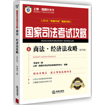 上律·指南针教育·2015“命题方向”精品书系·国家司法考试攻略：商法·经济法攻略（第四版）