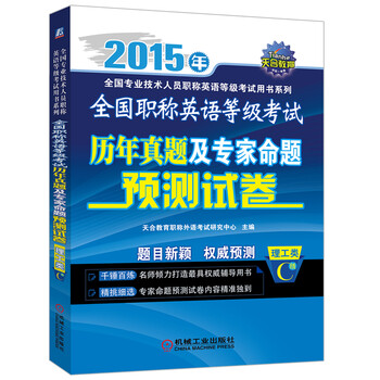 2015年全国职称英语等级考试历年真题及专家命题预测试卷（理工类 C级）