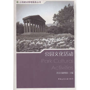 公园文化活动/公园建设管理服务丛书