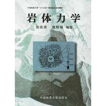 岩体力学   刘佑荣    中国地质大学出版社