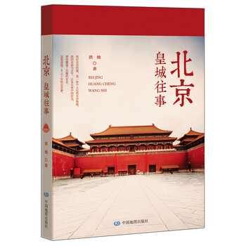 [正版图书]北京 皇城往事