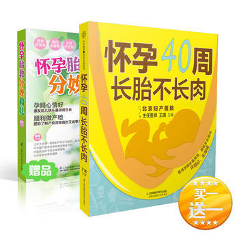 怀孕40周  长胎不长肉(汉竹)