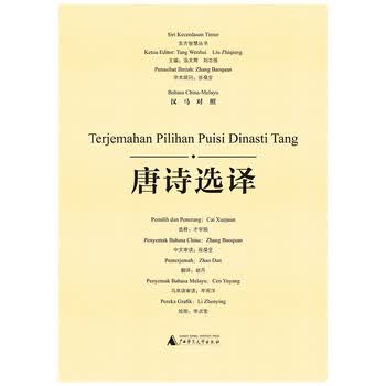 东方智慧丛书  唐诗选译（汉马对照）