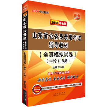 中公版·2018山东省公务员录用考试辅导教材：全真模拟试卷申论·B类