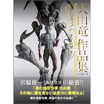 大山竜作品集&造形テクニック