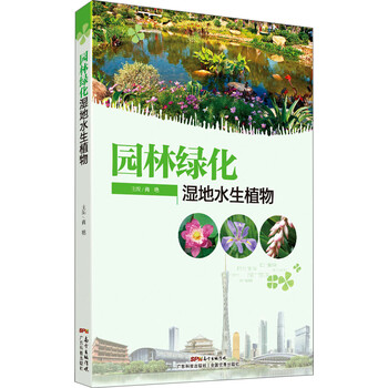正版 园林绿化湿地水生植物9787535966957