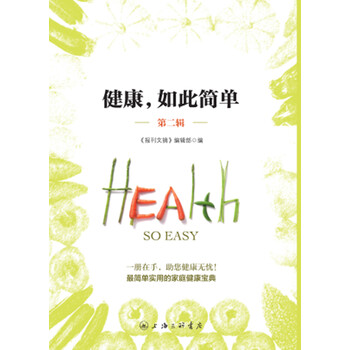 健康，如此简单（第二辑）