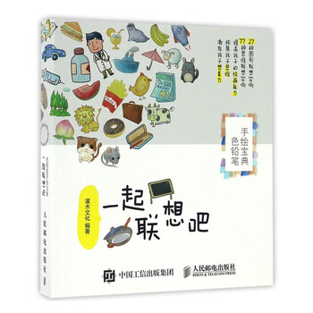 一起联想吧-手绘宝典色铅笔 书籍 绘画 彩铅 铅笔画