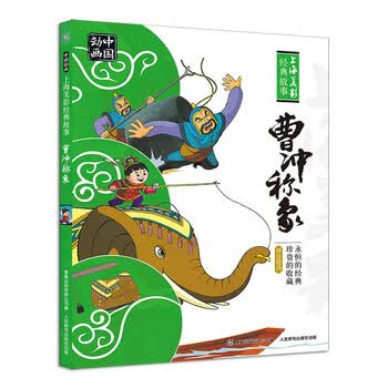 中国动画 上海美影经典故事 曹冲称象 人民邮电出版社一年级