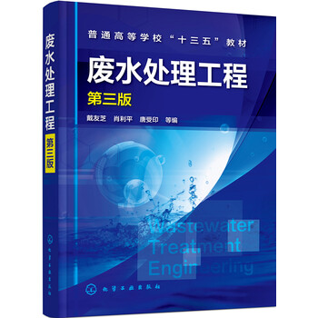废水处理工程(第三版)
