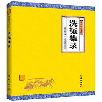 a谦德国学文库 洗冤集录宋慈(南宋) 译注