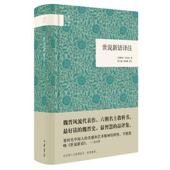 世说新语译注（国民阅读经典） 