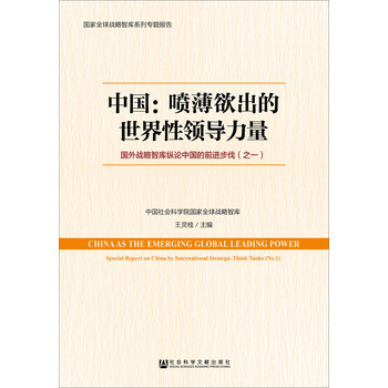 中国：喷薄欲出的世界性领导力量