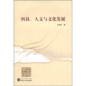 科技、人文与文化发展