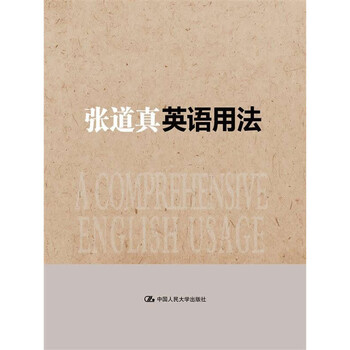 张道真英语用法（大众珍藏精装版）