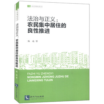 法治与正义：农民集中居住的良性推进