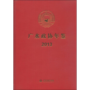 广水政协年鉴2013