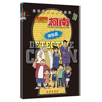 名侦探柯南迷宫系列：探险篇
