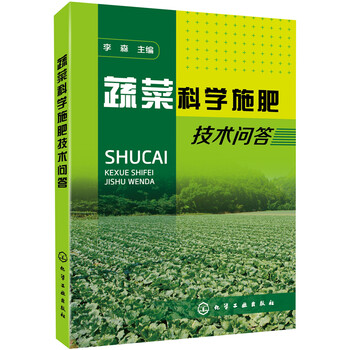 蔬菜科学施肥技术问答（适用于蔬菜专业、土肥相关专业）