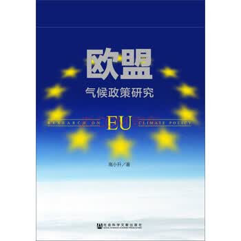 欧盟气候政策研究