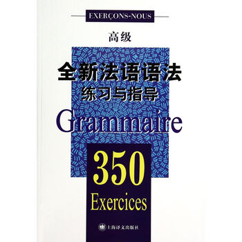 全新法语语法练习与指导(350*)