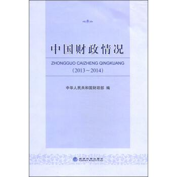 中国财政情况（2013～2014）