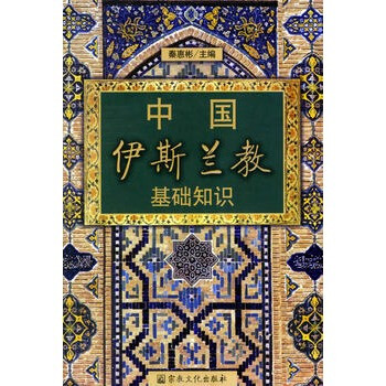 中国伊斯兰教基础知识/宗教知识丛书