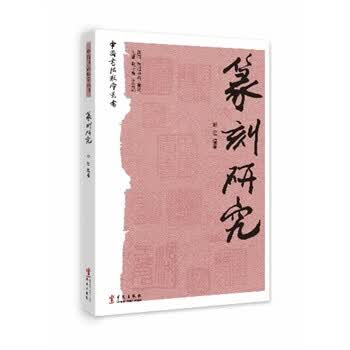 篆刻研究