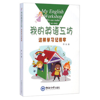 我的英语工坊：这样学习记得牢