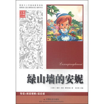 绿山墙的安妮（专家名师导读版）