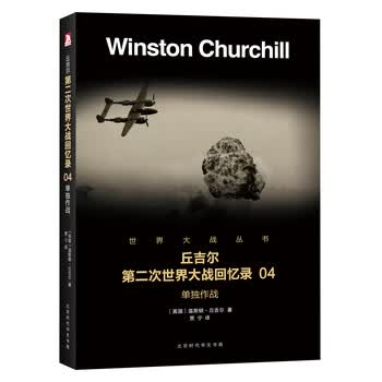 丘吉尔第二次世界大战回忆录 04：单独作战