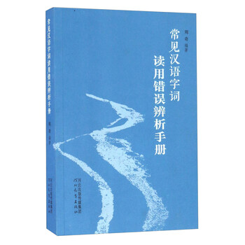常见汉语字词读用错误辨析手册