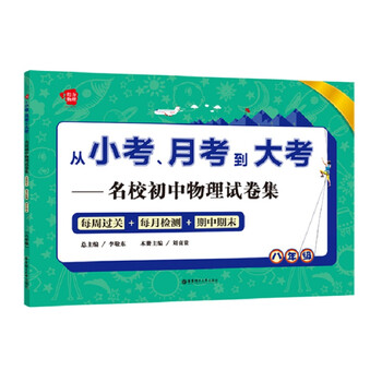 从小考、月考到大考——名校初中物理试卷集：每周过关+每月检测+期中期末（八年级）