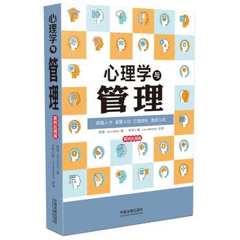 心理学与管理：案例应用版(最新升级版)