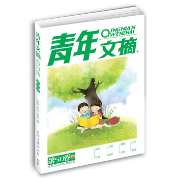 青年文摘 第50卷（总第621-626期）