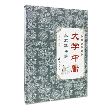 中华经典导读 大学·中庸 应该这样读