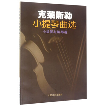 克莱斯勒小提琴曲选(小提琴与钢琴谱)