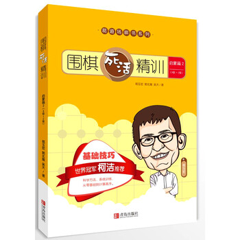 围棋死活精训·启蒙篇2（8级～2级）