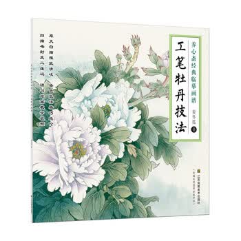 养心斋经典临摹画谱-工笔牡丹技法9787558024054