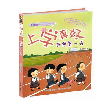 上学真好----开学天