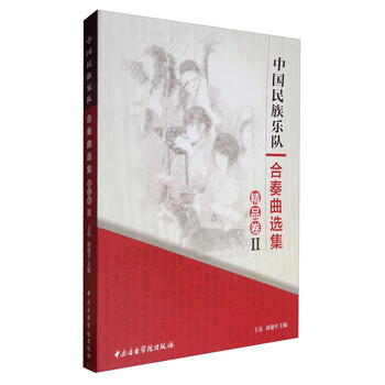 中国民族乐队合奏曲选集（精品卷2）