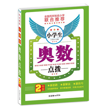 小学生奥数点拨 小学2年级二年级 小学奥数举一反三 小学生数学思维训练教辅 解题思路技巧方