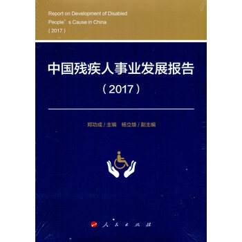 中国残疾人事业发展报告（2017）