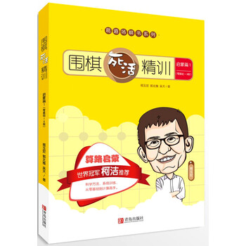 围棋死活精训·启蒙篇1（零基础～8级）
