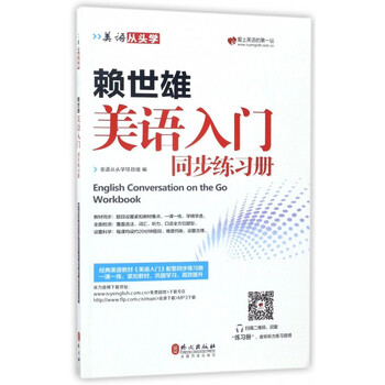 赖世雄美语入门同步练习册/美语从头学