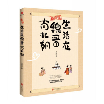 风流：生活在魏晋南北朝