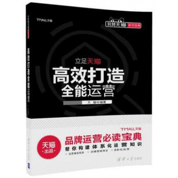 高效打造全能运营/玩转天猫系列宝典