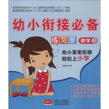 幼小衔接必备练习册：数学（1）