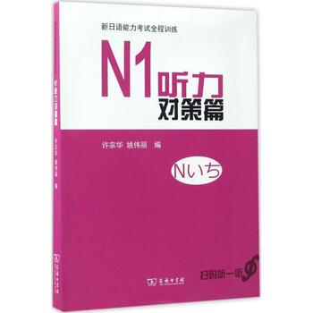 新日语能力考试全程训练N1听力对策篇