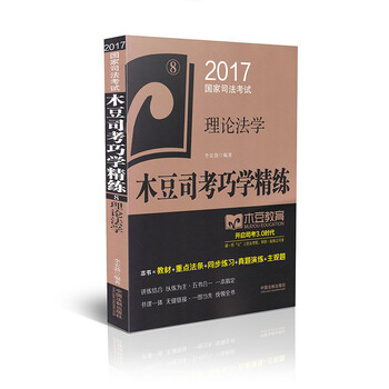 2017年国家司法考试木豆司考巧学精炼8/理论法学